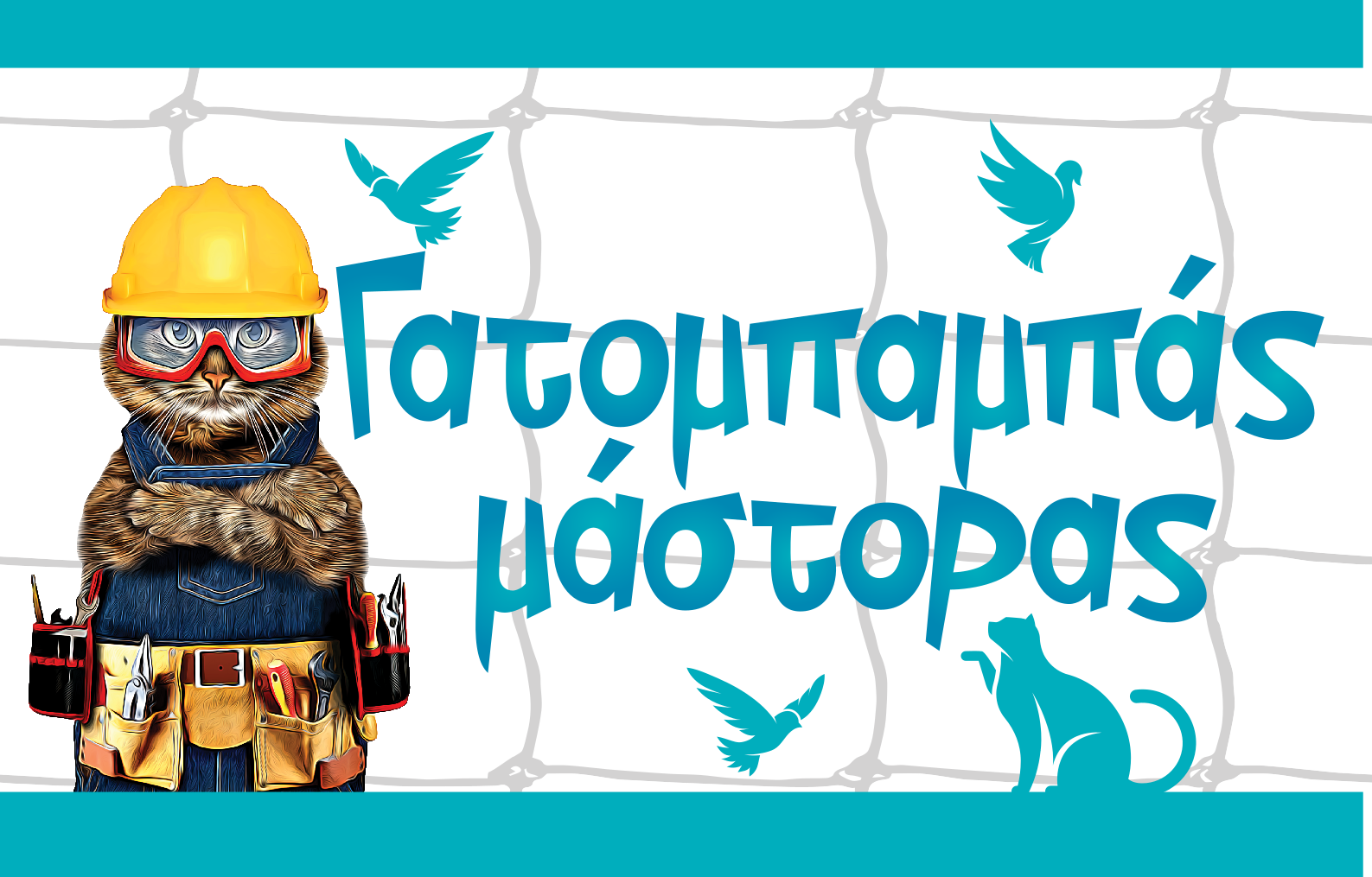 Δίχτυ Γάτας - Απωθήσεις Περιστεριών - Προστασία Κατοικίδιων